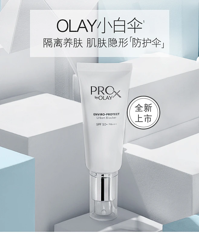 【重磅新品】朱正廷同款OLAY隔离小白伞ProX都市护颜隔离防晒露-tmall.com天猫-花瓣网