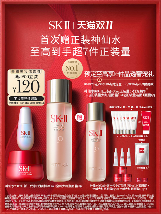 SK2 Y23 双11预售主图套组1