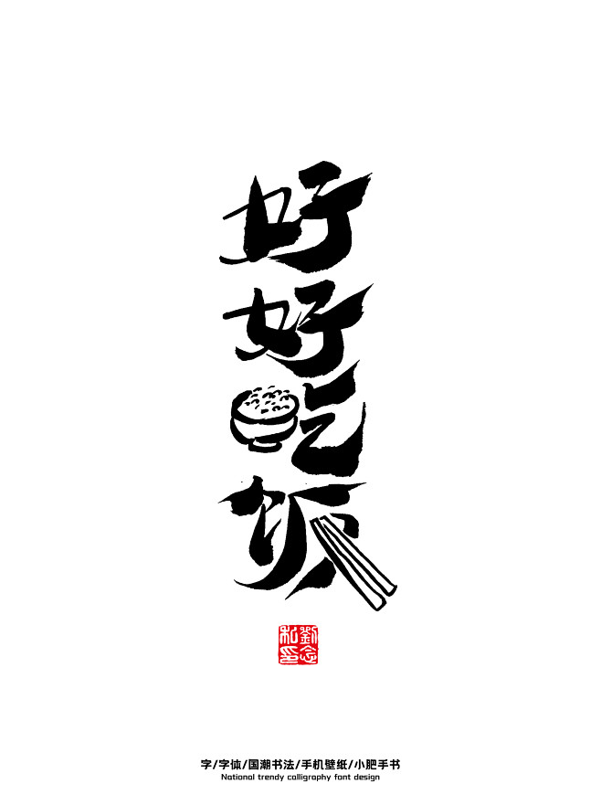 好好吃饭字体设计