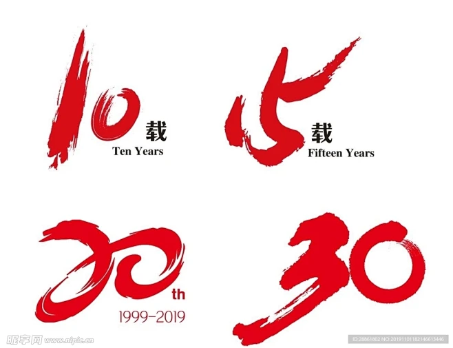 10到30周年艺术字毛笔字-花瓣网