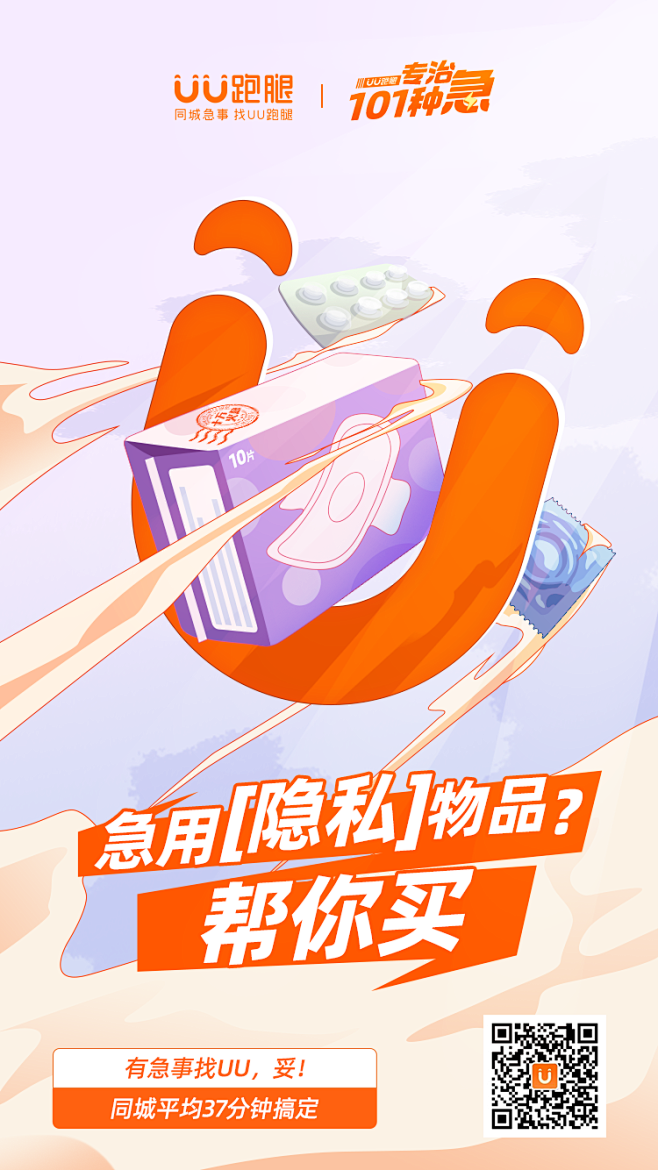 UU跑腿-专治101种急-微博预热海报