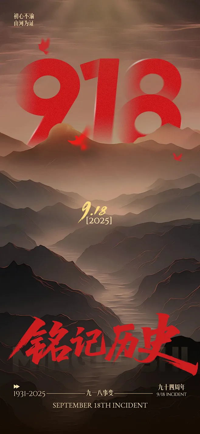 918事变纪念日历史感全屏竖版海报AIGC素材-花瓣网