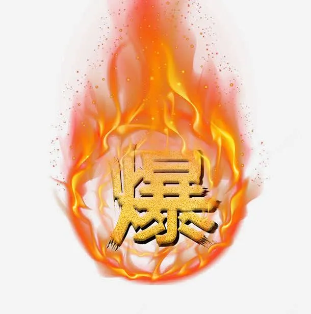 火爆图标文字psd免抠素材_新图网 https://ixintu.com 爆款 火爆 淘宝爆款 爆款图 免费图片 火爆图标文字免费下载 主图爆款 免费素材 设计素材 广告设计 PNG图片 免抠 ...