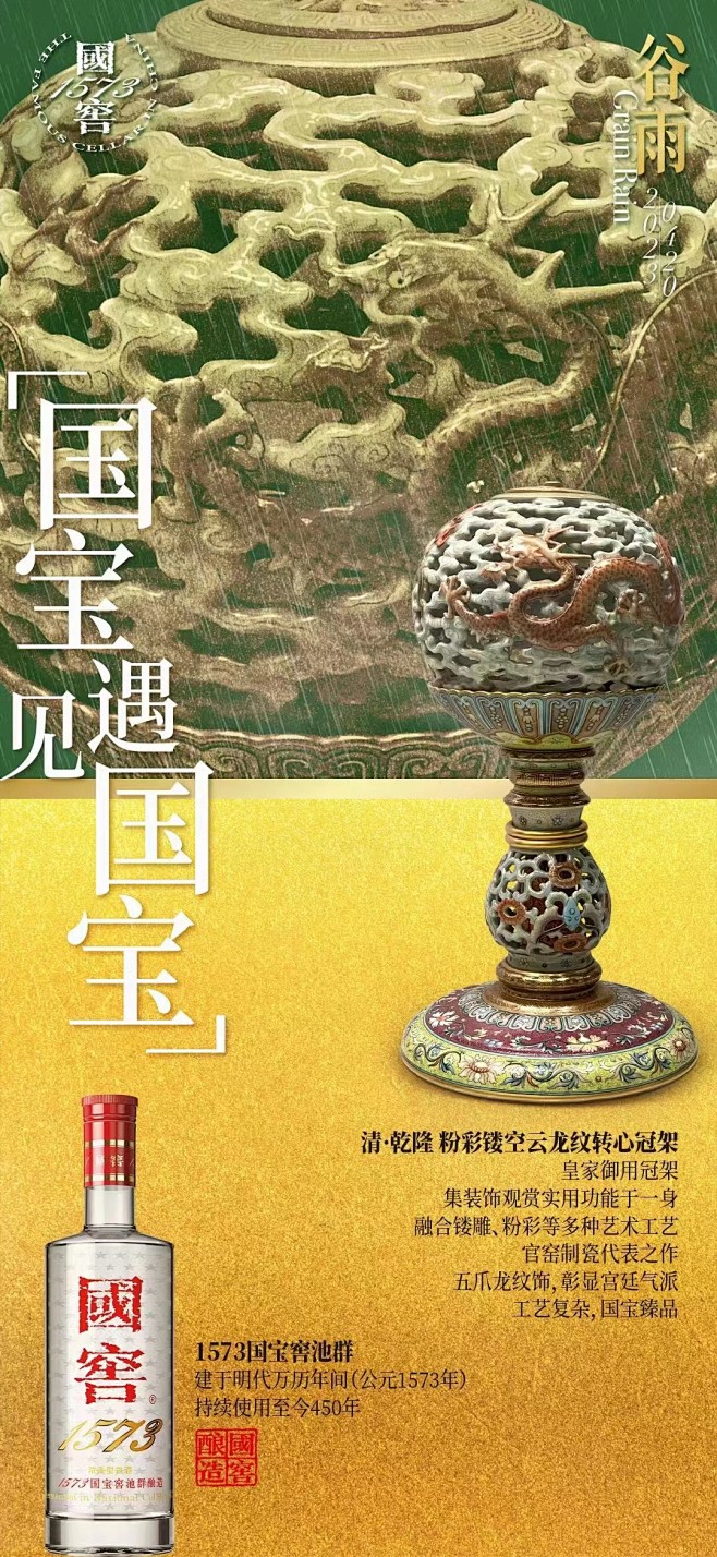 2023国窖1573谷雨