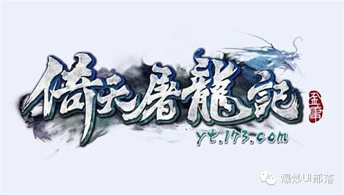 270款中文游戏logo赏析（2）一定有你喜欢的一款-花瓣网