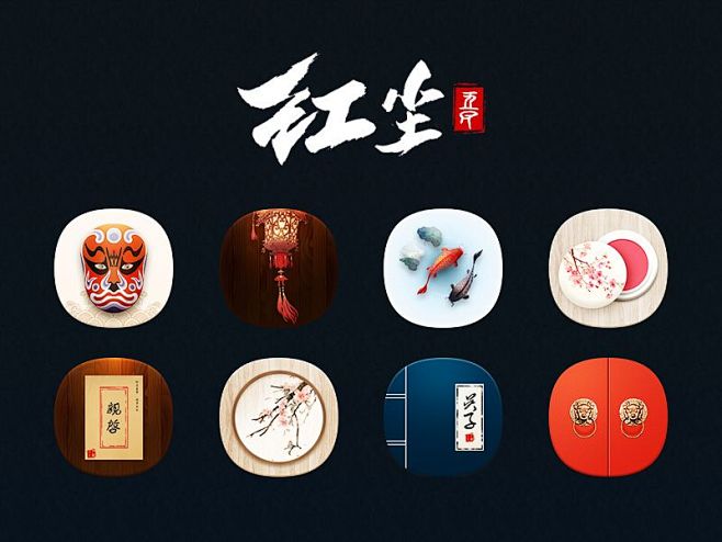 Chinese style icon “ 红尘”