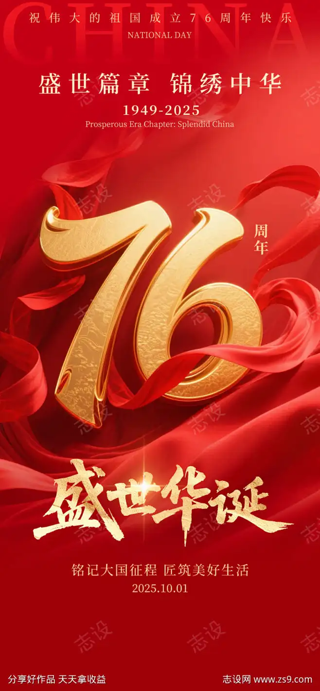 盛世华诞2025国庆节庆祝海报 源文件下载 Psd格式 1260x2720像素 红色 大气 党政风 盛世华诞 十一 2025 国庆 国庆节 海报 作品编号 2025082210448504 志