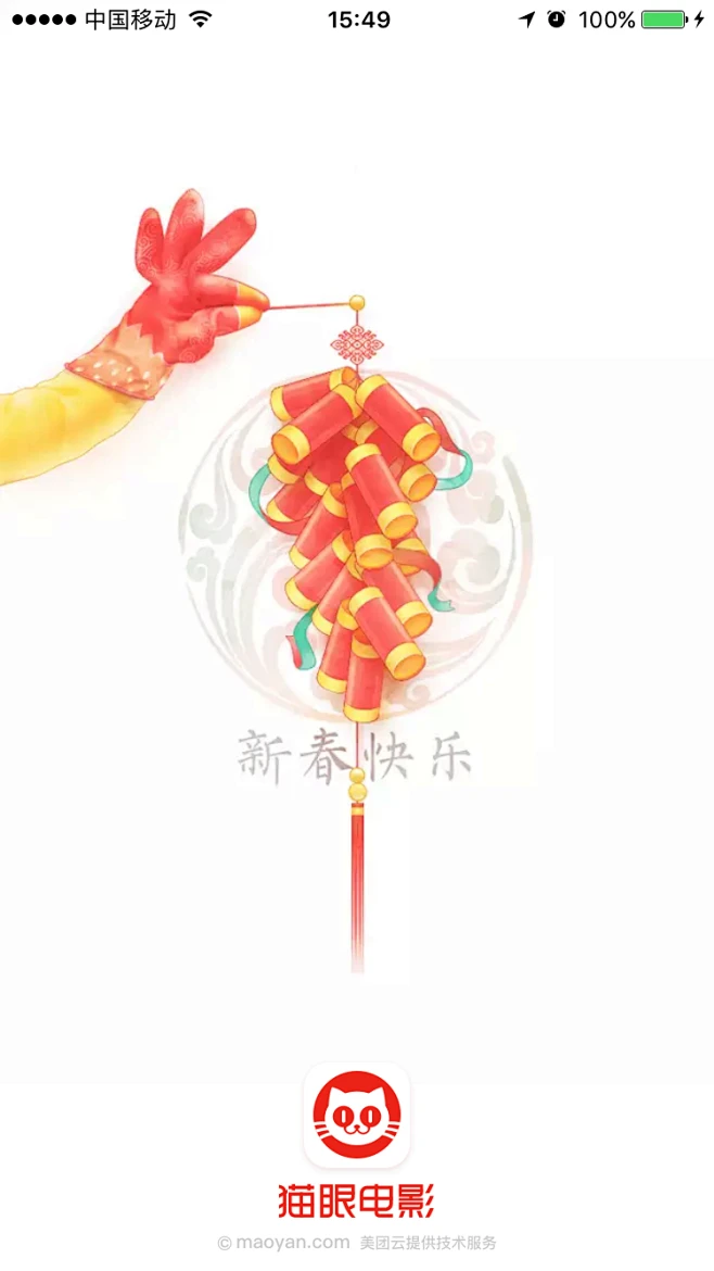 猫眼电影 2017新春快乐 #闪屏# #APP# #启动页# #欢迎页# #引导页# #插图# #插画# 采集@GrayKam-花瓣网