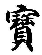 宝繁体_百度图片搜索-花瓣网