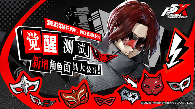 情报解禁 | 「觉醒测试」招募进行中，P5X新增角色面具大公开！ - 女神异闻录:夜幕魅影 - TapTap