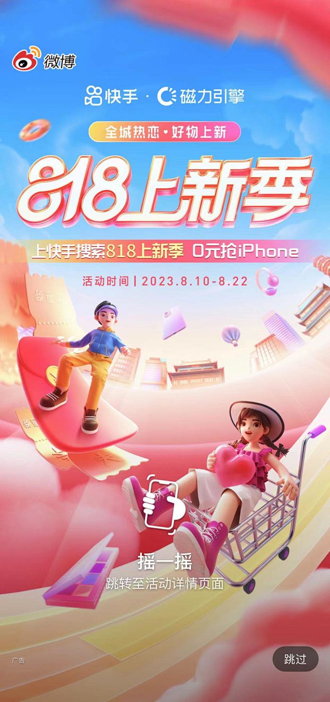 微博快手818上新季