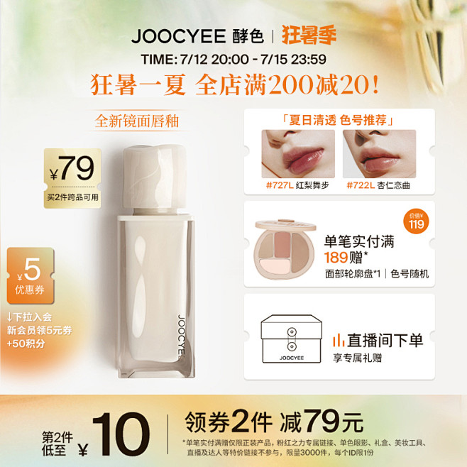 Joocyee酵色 狂暑季