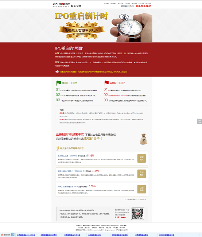 2013-12-20 IPO重启，蓝筹型基金王者来