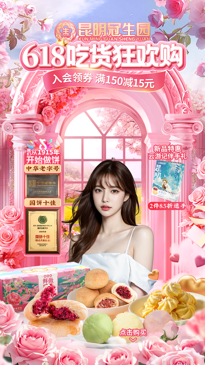618鲜花饼直播间贴片