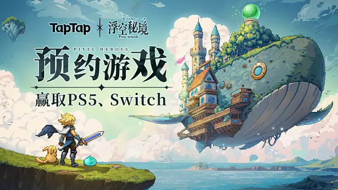 做任务，赢PS5、Switch以及精美周边！-浮空秘境 - TapTap-花瓣网