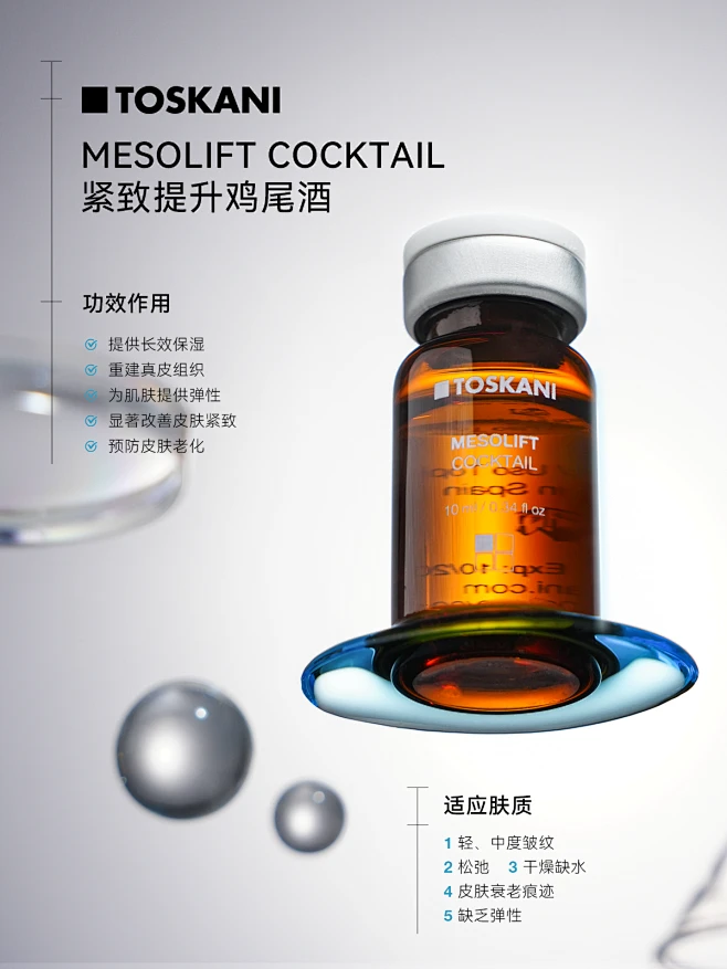 Mesolift-Cocktail-紧致提升鸡尾酒1-花瓣网