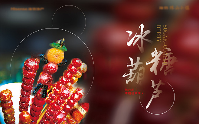 房地产暖场冰糖葫芦DIY展板-志设网-zs9.com