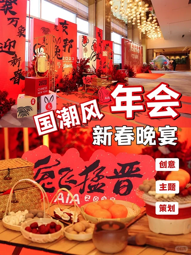 年会布置 - 小红书搜索-花瓣网