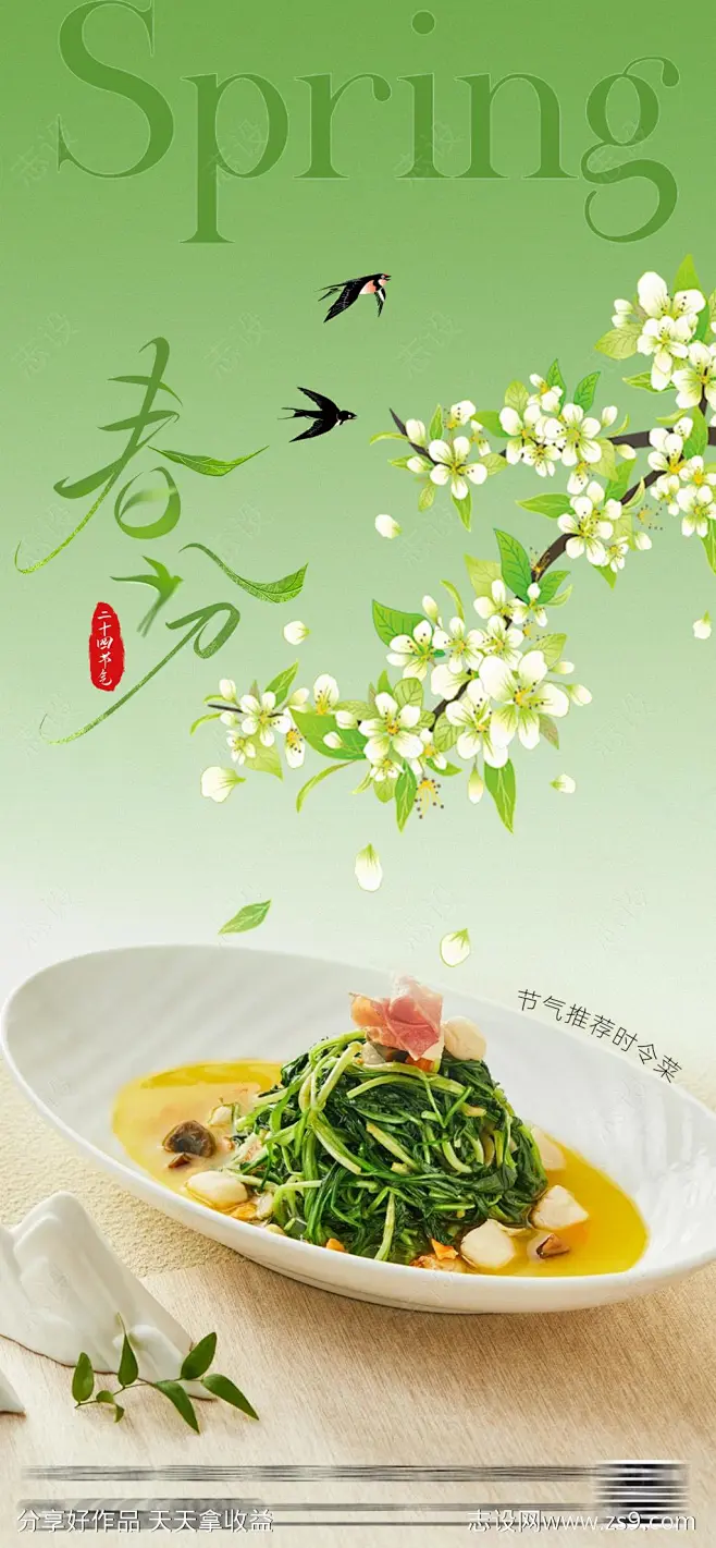 酒店春分菜品上新节气海报-源文件-志设网-zs9.com-花瓣网