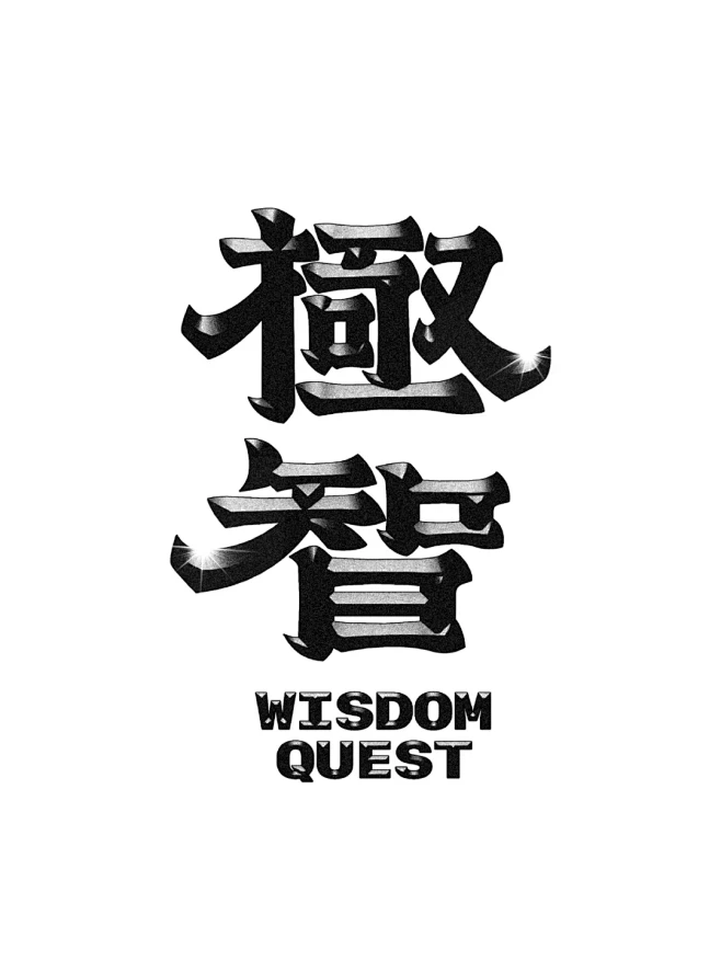 W&X Design｜極智 WISDOM QUEST - 小红书-花瓣网