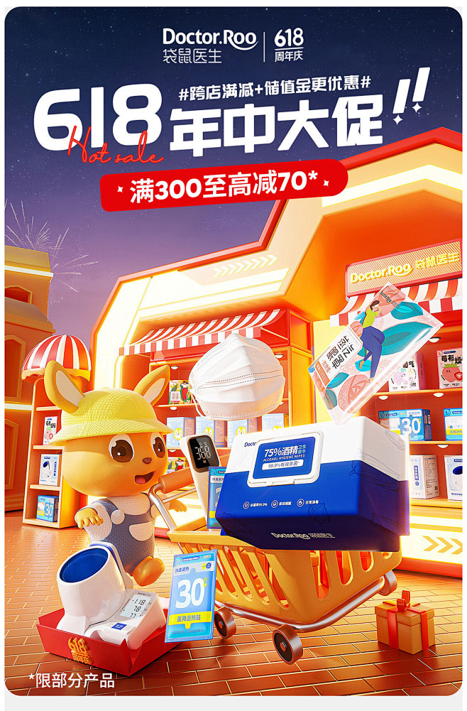 @柒个李 采集-袋鼠医生618海报