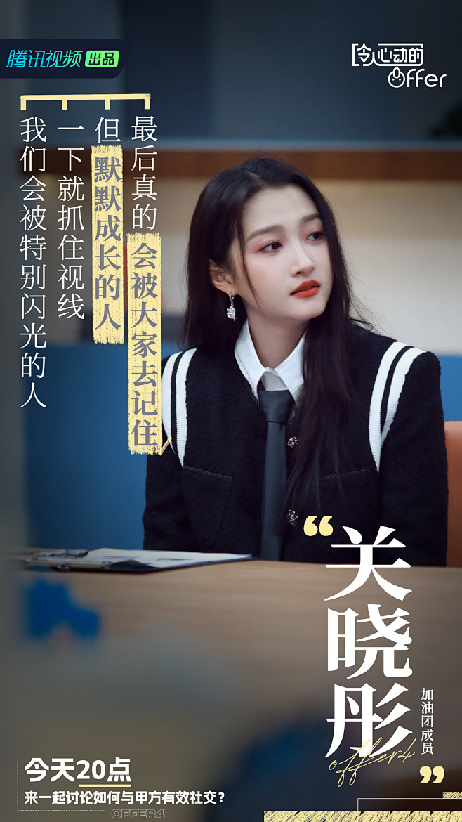 #令人心动的offer 4# 综艺海报 人物海报 剧照海报 排版参考