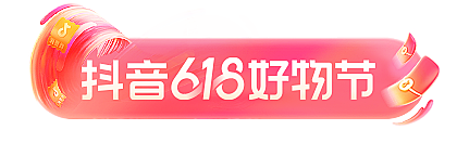 抖音618