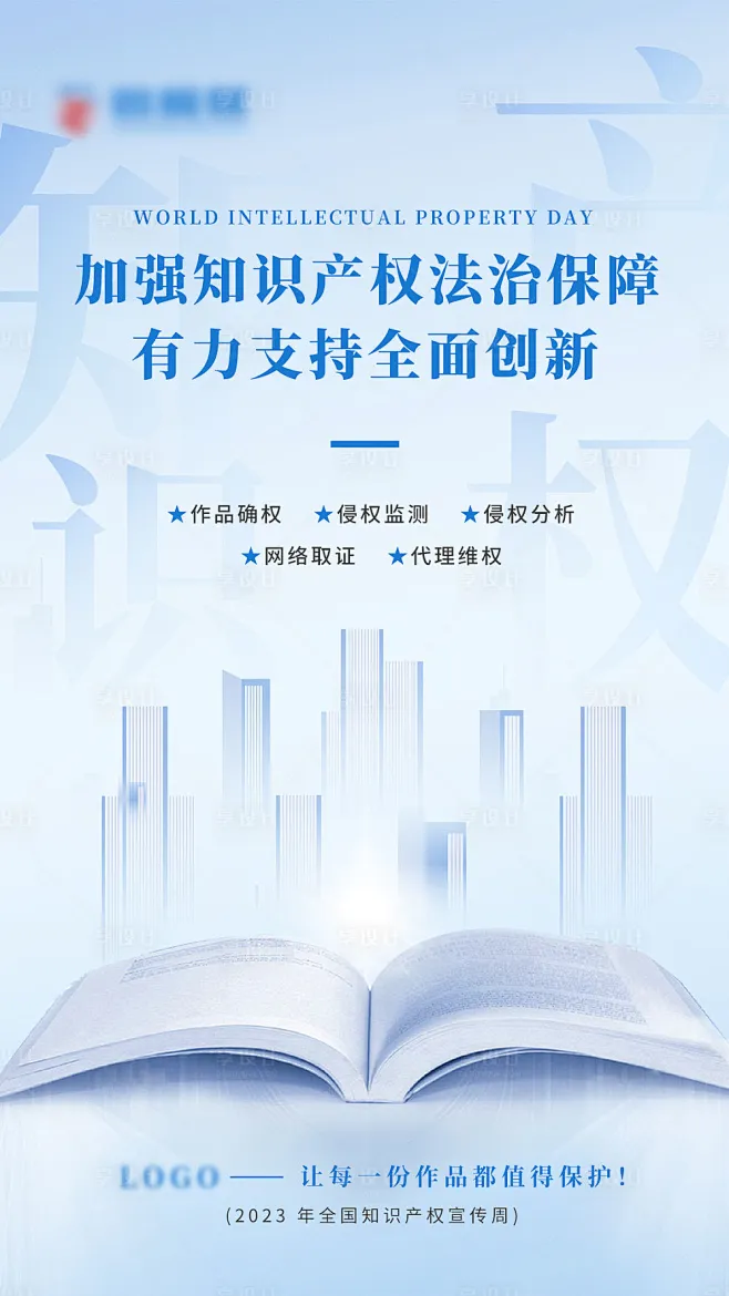 知识产权海报 源文件下载 志‛ۛ设˲͓͕͔͐͑͗ٚٛٙ网 花瓣网