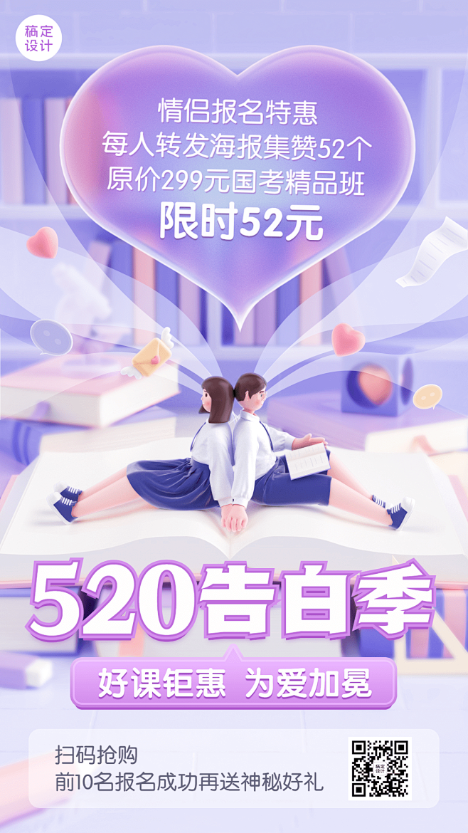 520情人节课程促销3D海报