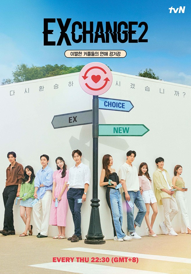 换乘恋爱 第二季 환승연애2 海报
