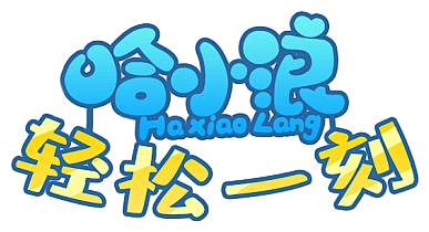 哈小浪轻松一刻logo