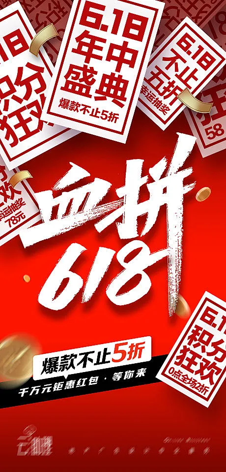 618狂欢购年中促销喜庆海报-源文件-花瓣网