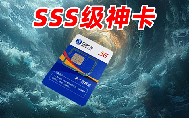 【限时下架】广电19元月享228G神卡测评！-花瓣网