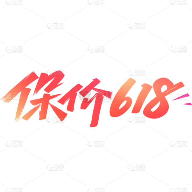 618年中大促电商促销保价艺术字元素素材