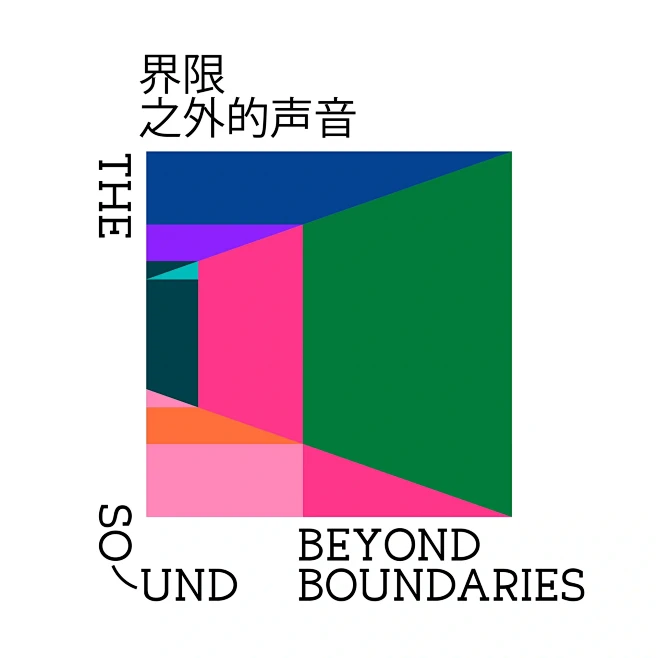 好在有设计｜The Sound Beyond Boundaries-花瓣网