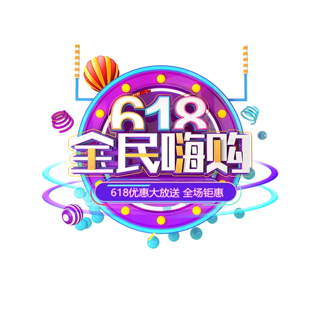 618活动字体-花瓣网