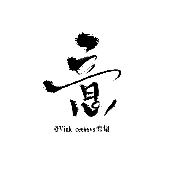 意 1·字素包3·@Vink_cee 关注具有转商权 （关注后可私信或QQ领取相关字素包）