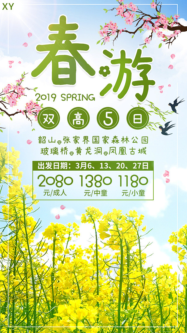 春游 张家界 凤凰古城 玻璃栈道 旅游海报