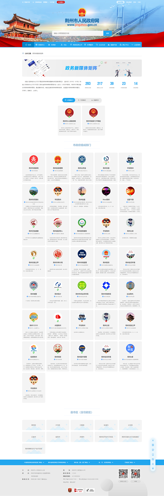 荆州市人民政府网-政务新媒体矩阵
