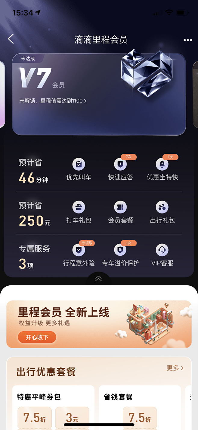 滴滴出行 里程会员 V7