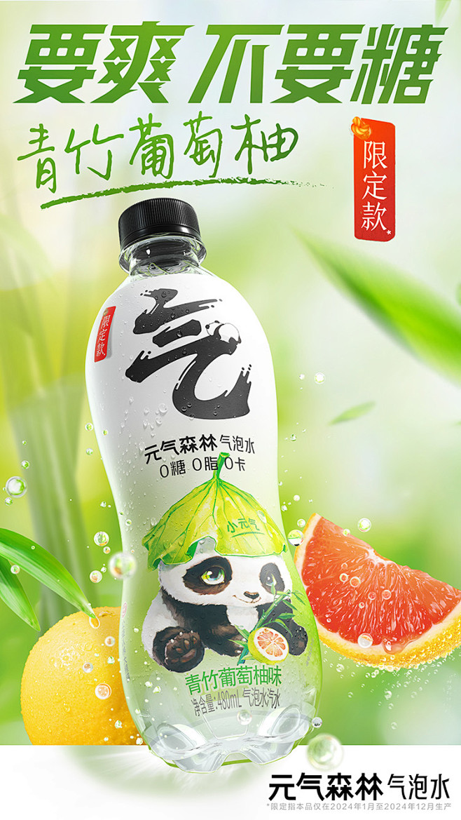 我们给元气森林画的熊猫滚滚新包装“青竹葡萄柚”口味终于开售啦！711成都区域现已首发上市，3月内其他城市711也会陆续首发上新，4月后会陆续上所有渠道，到时候所有街边小店都有哦~！18-24日 ...