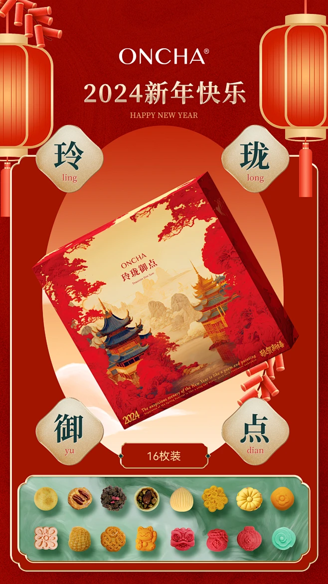 ONCHA开始喝茶16枚25枚36枚新春茶点礼盒新年海报设计@咬到舌头 VX：ydshetou 设计需求可联系-花瓣网