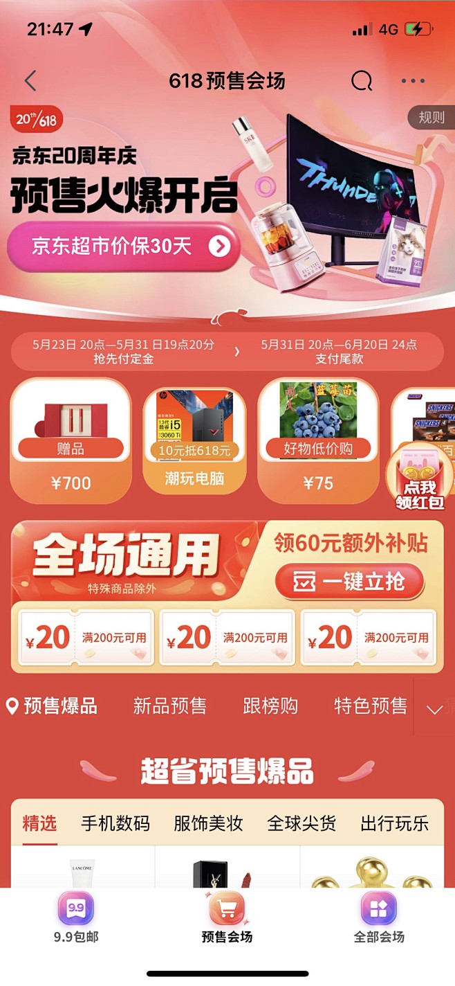 2023京东618预售会场