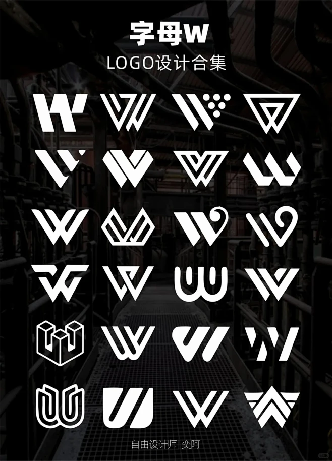 字母W上百款logo设计大合集分享_1_自由设计师_奕阿_来自小红书网页版-花瓣网