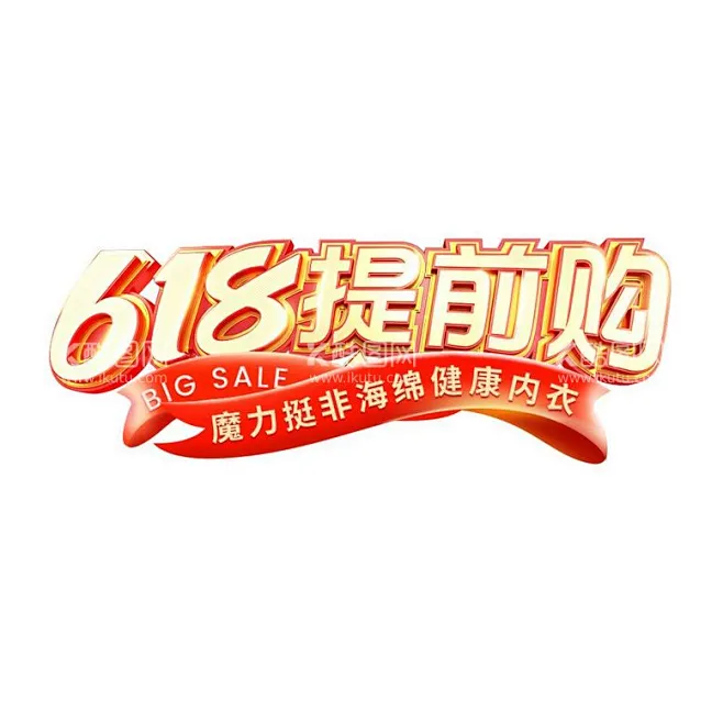 618提前购C4D标主题 - 源文件下载【酷图网】618提前购,618,C4D主题,主文案,标签,PNG,素材,标题,618大促,首页-花瓣网