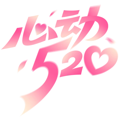 【米图网-52mitu.com】520 情人节 标题 字体设计 副标题心动520-花瓣网