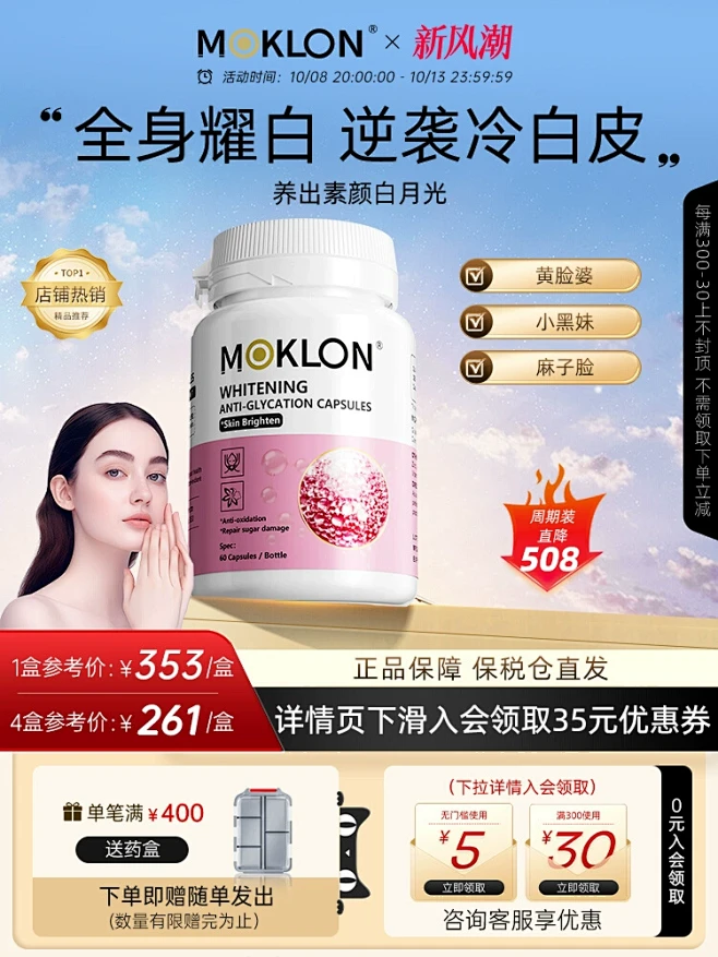 MOKLON莫科隆全身美白抗糖胶囊抗氧化内调源头去黄滋养肤色美白丸-tmall.com天猫-花瓣网
