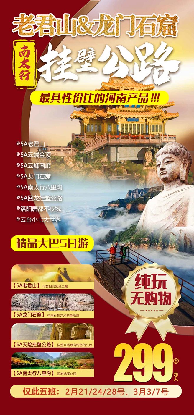 老君山龙门石窟旅游海报-源文件