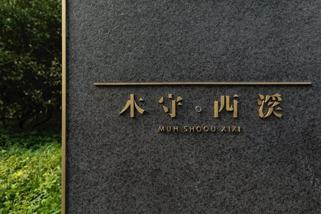 木守西溪 导视标识 | MUH SHOOU XIXI SIGN_Chen : The Entrance Sign 主螺纹钢直径16mm 杭州木 ...