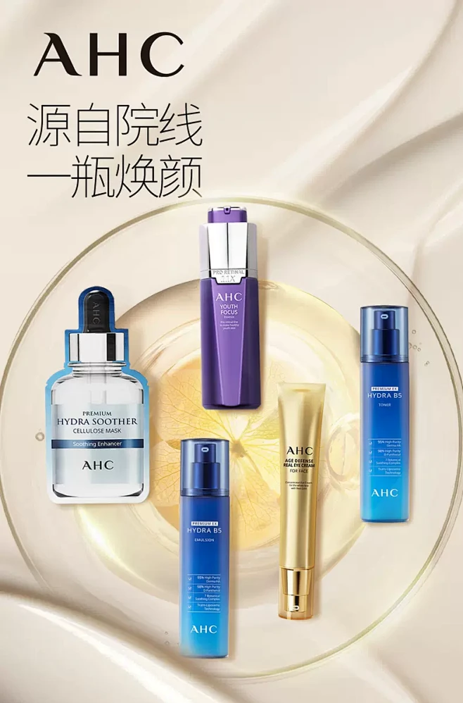 @佑佑佑小溪 采集 化妆品 美妆 药妆 彩妆 个护 精华 产品无线海报kv AHC官方旗舰店